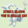 포켓몬고 레시라무 레이드 약점 및 졸업스킬 티어는 네이버 블로그